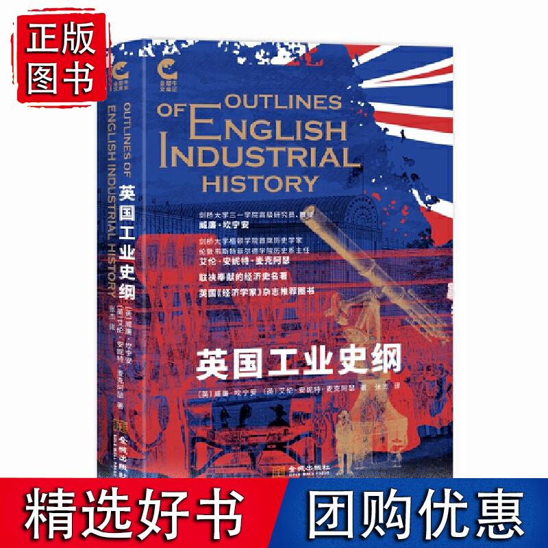 英国工业史纲（金犀牛文库01）