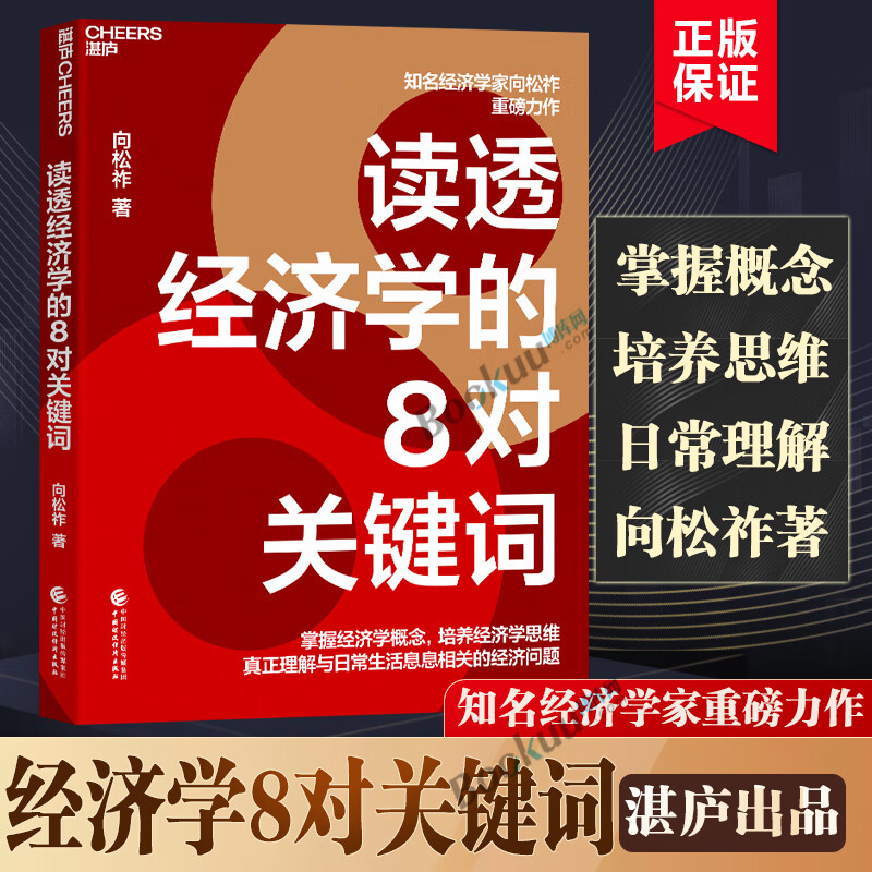 读透经济学的8对关键词 知名经济学家向松祚重磅力作 掌握经济学概念培养经济学思维理解日常里的经济问题湛