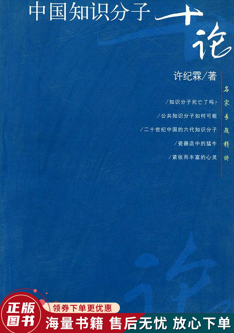 中国知识分子十论