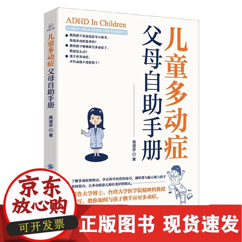 C 书籍 儿童多动症父母自助手册 高淑芬9787518090723