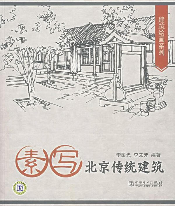 素写北京传统建筑 李国光,李艾芳 编著【书】