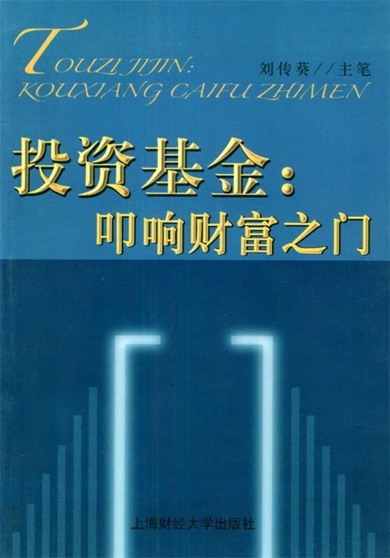 投资基金:叩响财富之门 刘传葵 主笔