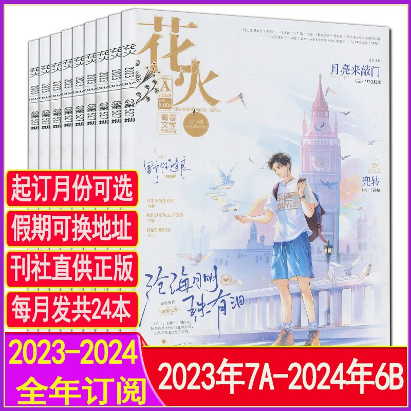 多种套装自选】花火杂志志2023年1A-8A打包（半年/全年订阅2024）2022过期刊魅丽花火系列锦色青春爱格女生言情校园文学都市小美好 【全年订阅2023年7A-2024年6B