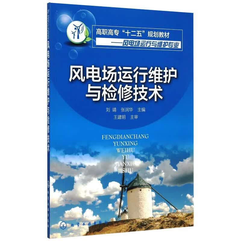 风电场运行维护与检修技术 刘靖，张润华 化学工业出版社