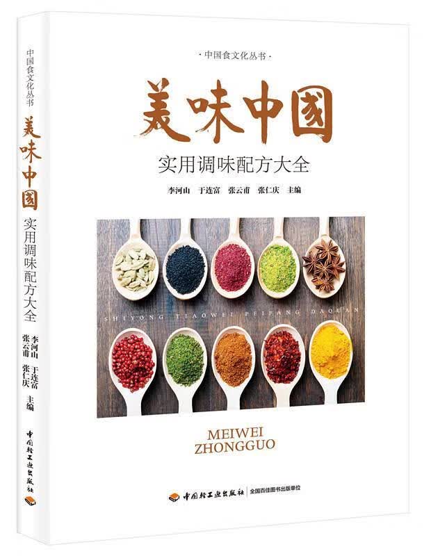 美味中国-实用调味西方大全 中国轻工业出版社