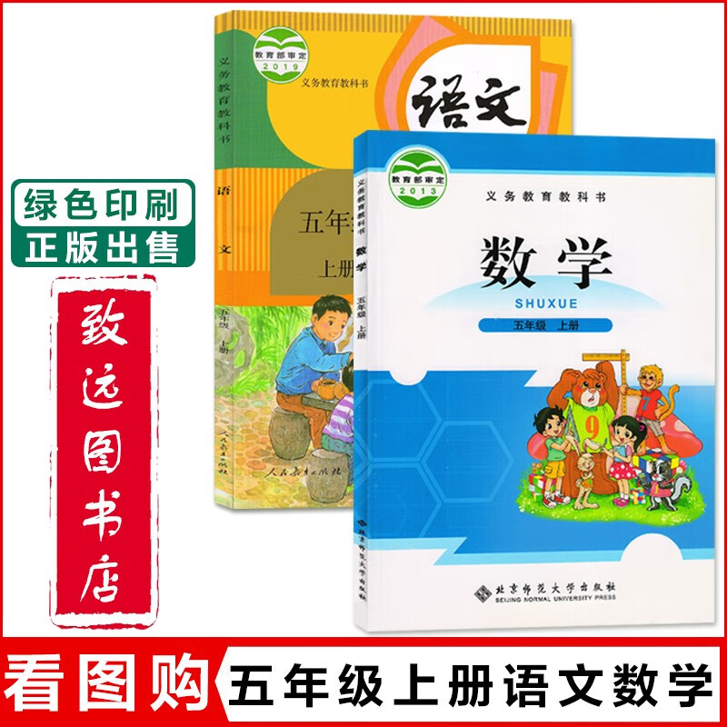2023新版小学五年级上册语文数学书北师大全套2本教材教材课本小学课本语文数学5年级上教科书五年级上册语数部编版北师大