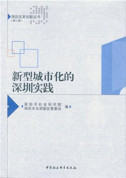新型城市化的深圳实践9787516181058