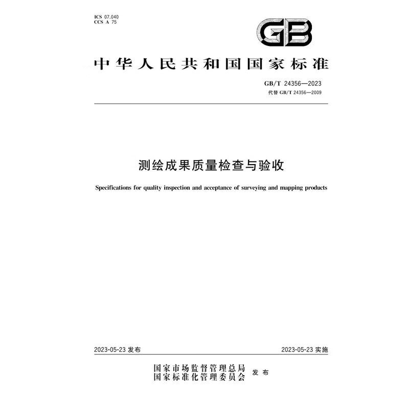 GB/T 24356-2023 测绘成果质量检查与验收 测量测绘用标准规范