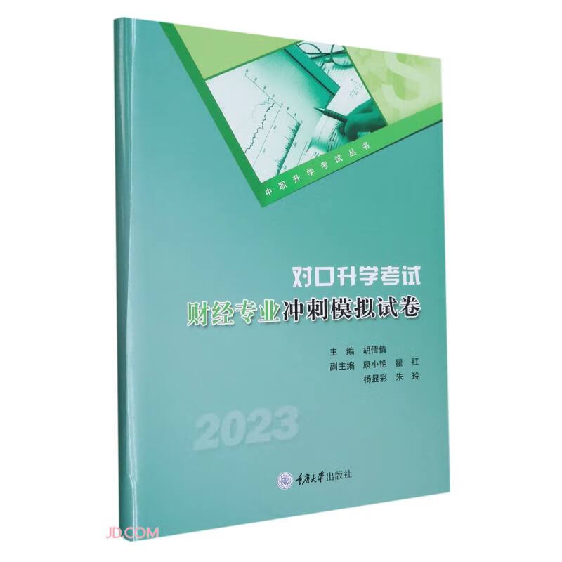 对口升学考试财经专业冲刺模拟试卷