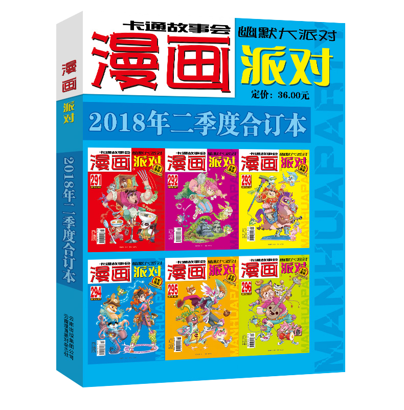 漫画派对杂志合订本2018/B72019年1-4季度漫画套装单本party卡通故事会幽默大派对趣味搞 2018年 第二季度 合订本