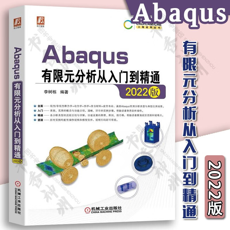 Abaqus有限元分析从入门到精通 2022版 李树栋 机械工业出版社 辅助设计与工程计算