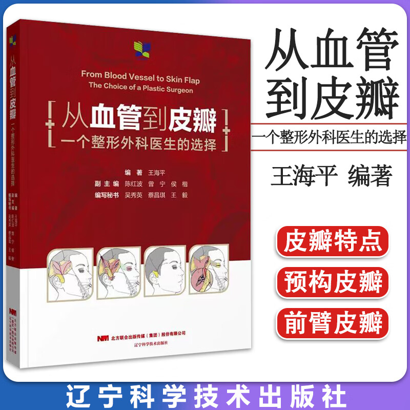 从血管到皮瓣：一个整形外科医生的选择 介头面颈部受区血管的选择及头面部修复 整形外科学美容医学 9787559125699