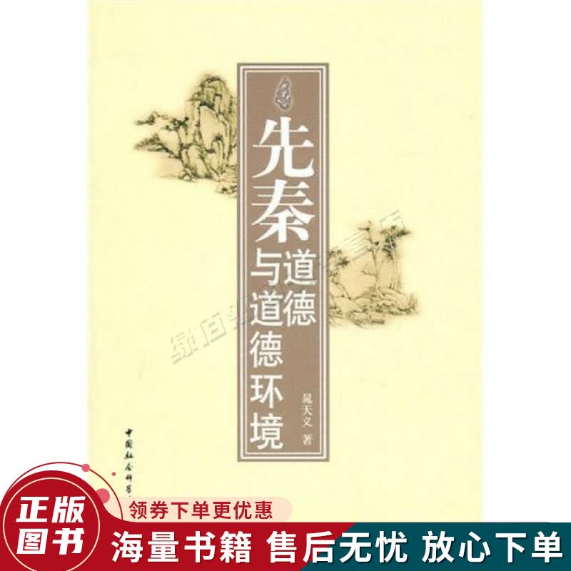 先秦道德与道德环境