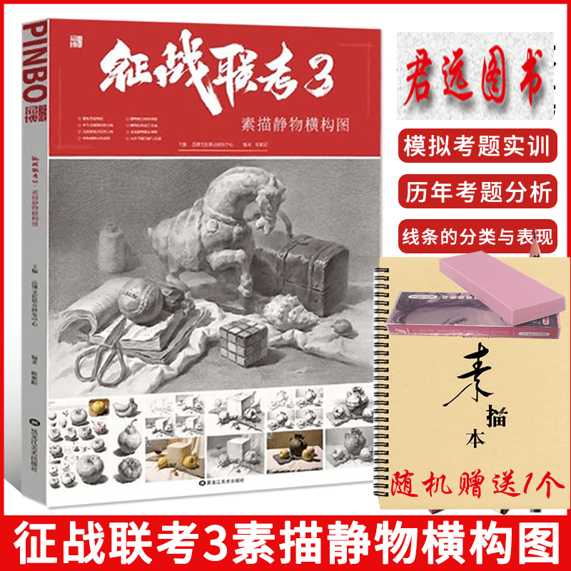 征战联考3素描静物横构图2022品博文化陈紫阳石膏几何体基础单体起形结构到大关系黑白灰应考强化训练照片范画对临教程美术书