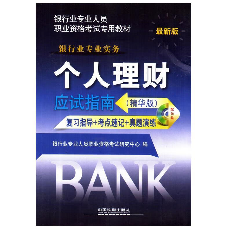个人理财应试指南