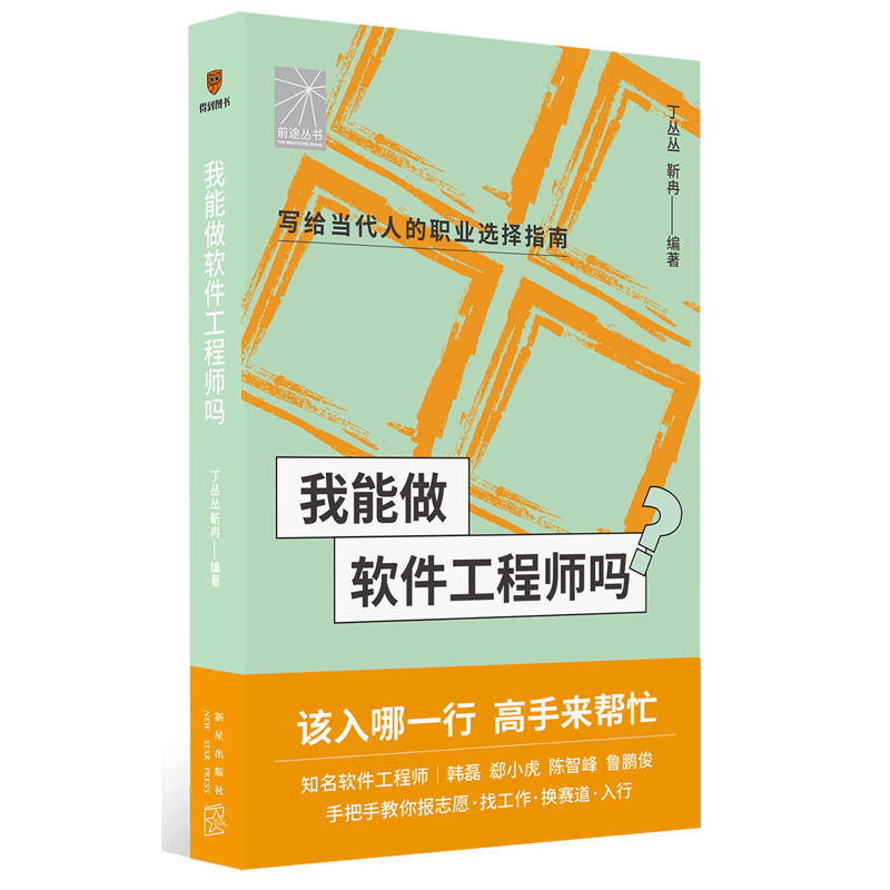 我能做软件工程师吗/前途丛书
