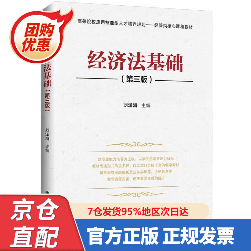 【新书】经济法基础（第三版） 9787302563099 刘泽海 清华大学出版社