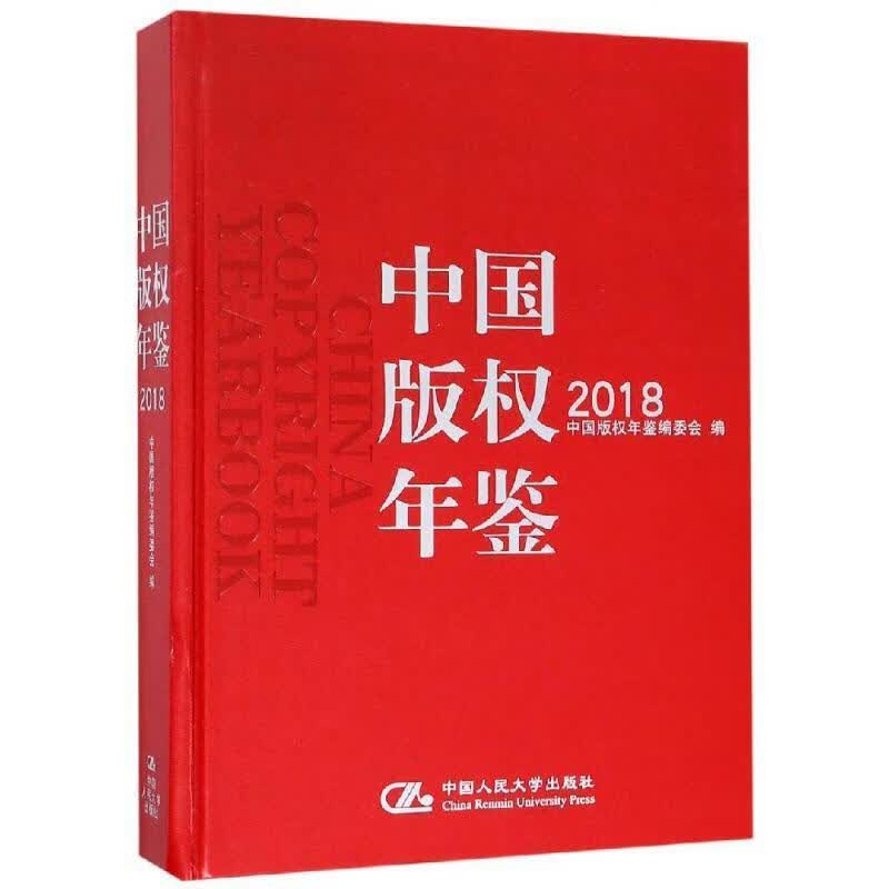 RT速发 中国版权年鉴:18第十卷)中国版权年鉴委会中国人民大学出版社9787300267654