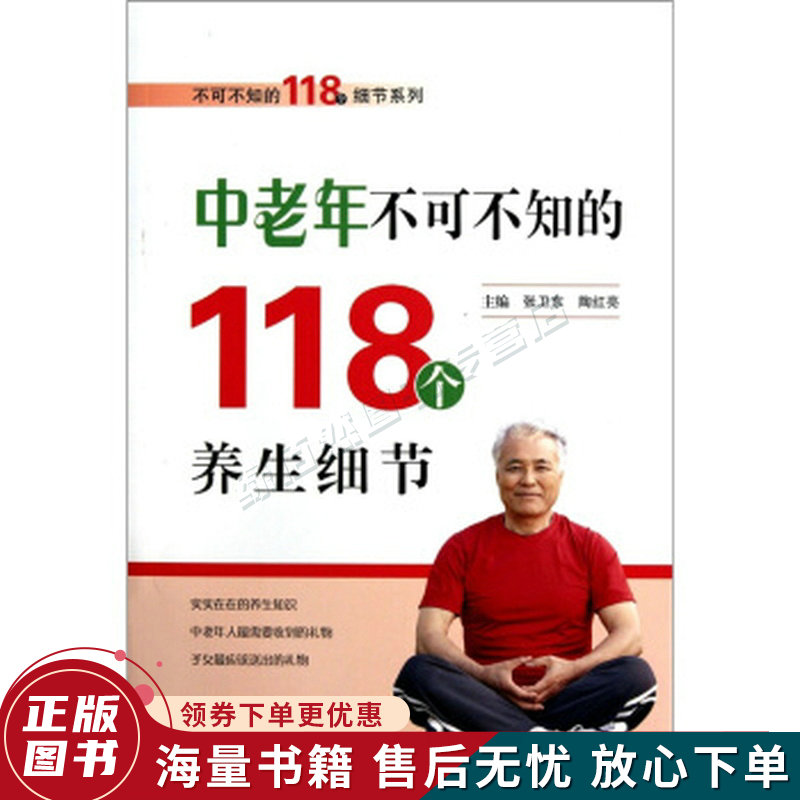 中老年不可不知的118个养生细节
