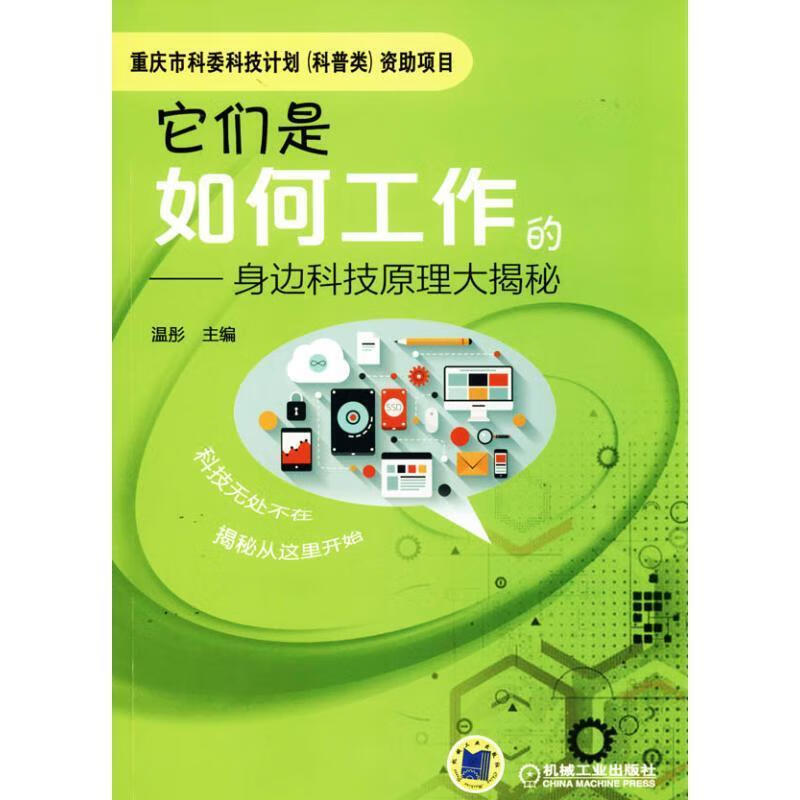 它们是如何工作的--身边科技原理大揭秘