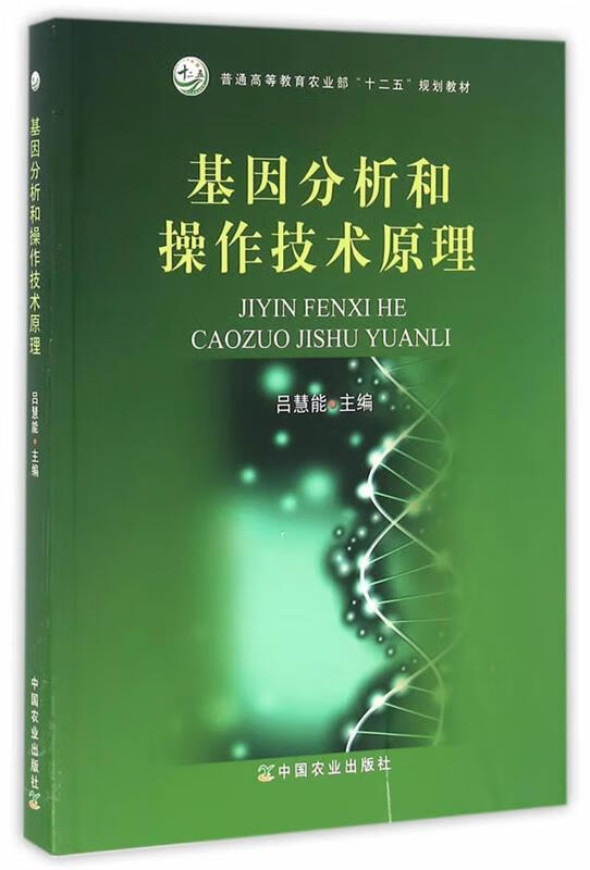 基因分析和操作技术原理