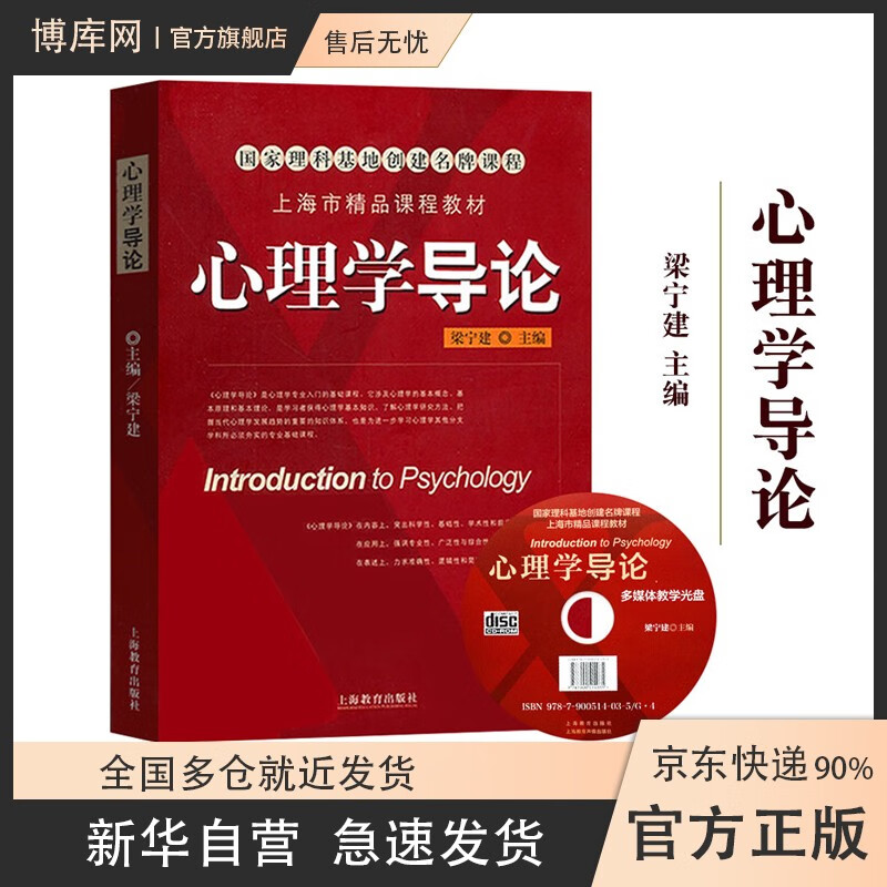 心理学导论(附光盘上海市精品课程教材)