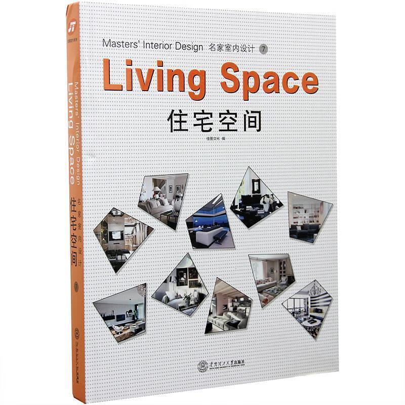 名家室内设计 7:住宅空间 佳图文化编【书】