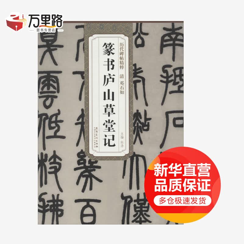 清邓石如篆书庐山草堂记