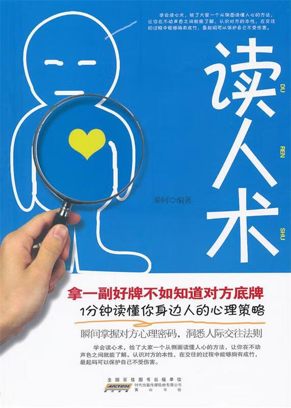读人术 秦轲编著 黄山书社 9787546121826