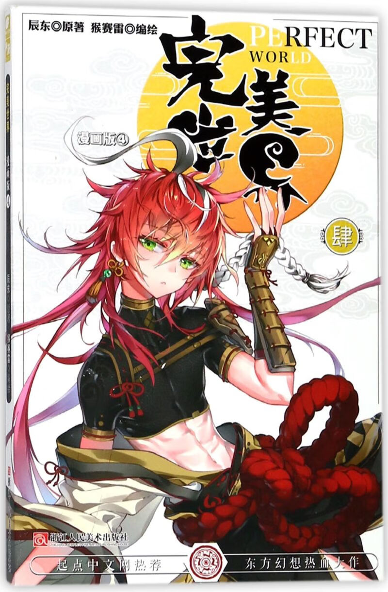 完美世界(漫画版4)