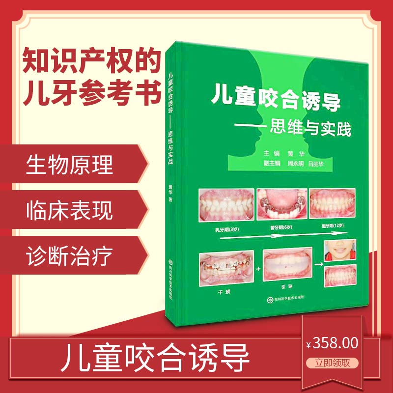 儿童咬合诱导思维与实践 黄华 口腔正畸书籍 正畸矫治矫正书 临床儿童口腔儿牙口腔牙齿形态重塑咬合诱导