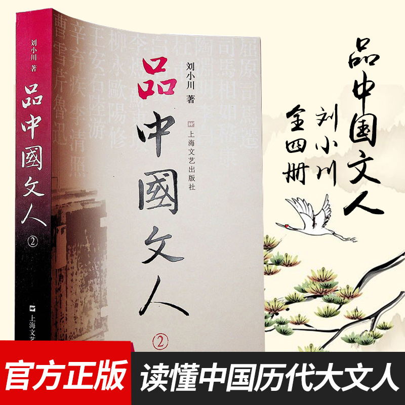 品中国文人(2) 刘小川 读懂中国历代大文人 体味中华历史 文史哲于一炉苏轼传传记文学家