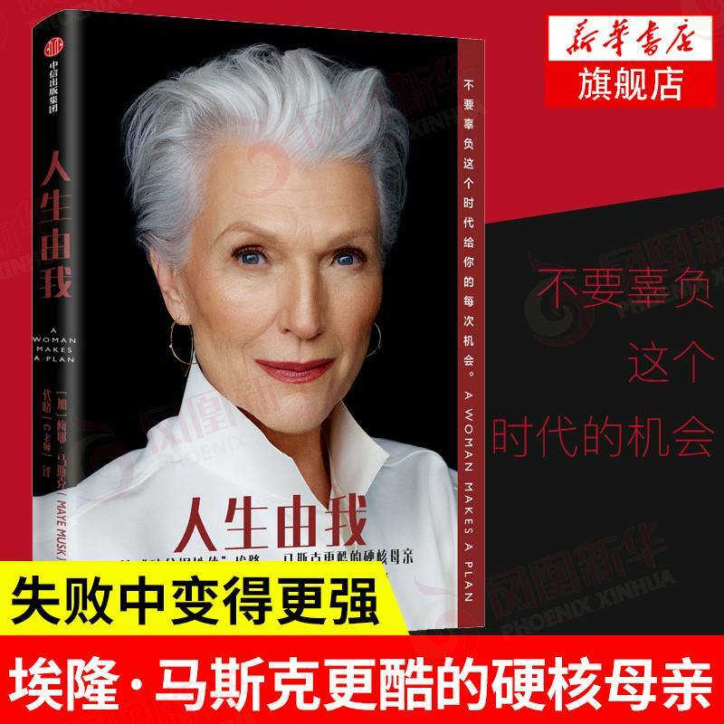 人生由我 [加] 梅耶 马斯克 著 特斯拉埃隆马斯克母 财经人物传纪书籍 成功女性励志单妈妈 书