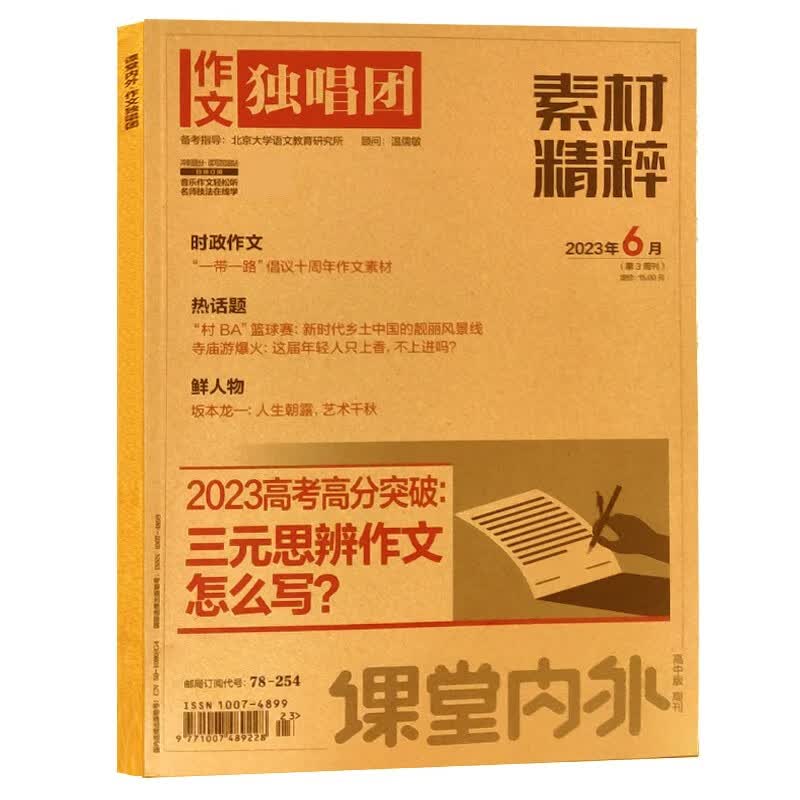 8月新刊到】作文独唱团素材精粹杂志 2023/2022年1-12月 原大学作文独唱团课堂内外中学生素材精粹时政热点阅读非过期刊 2023年6月