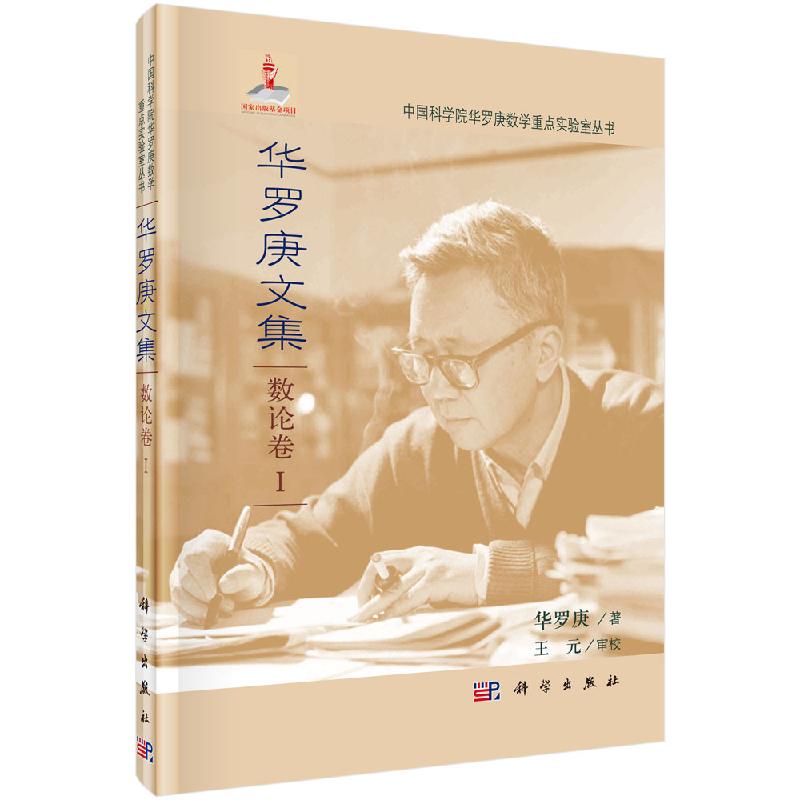 华罗庚文集 数论卷I/华罗庚著;王元审校