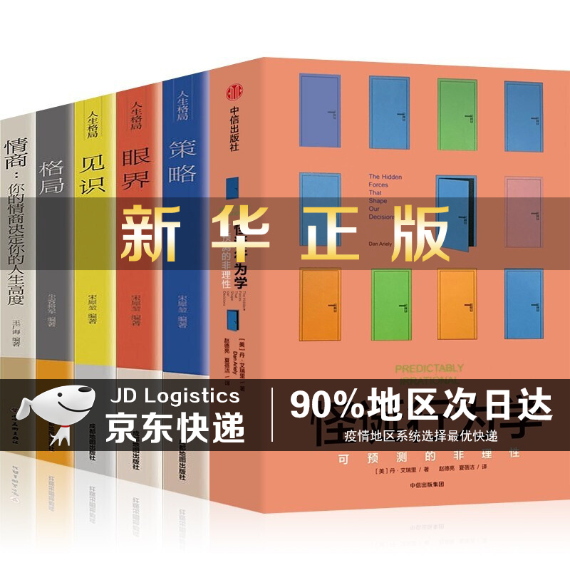 【神券专区】抖音怪诞行为学可预测的非理性+格局+眼界+情商+策略SN4318