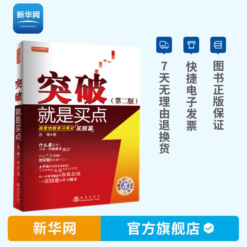 【新华网】突破就是买点第二版 燕青著炒股书股票交易买卖点燕青炒股学习笔记买股篇股票投资买入技术知识书股票实战精华书籍 地震