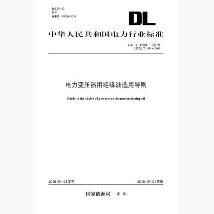 DL/T1094-2018 电力变压器用绝缘油选用导则（代替DL/T1094-2008）