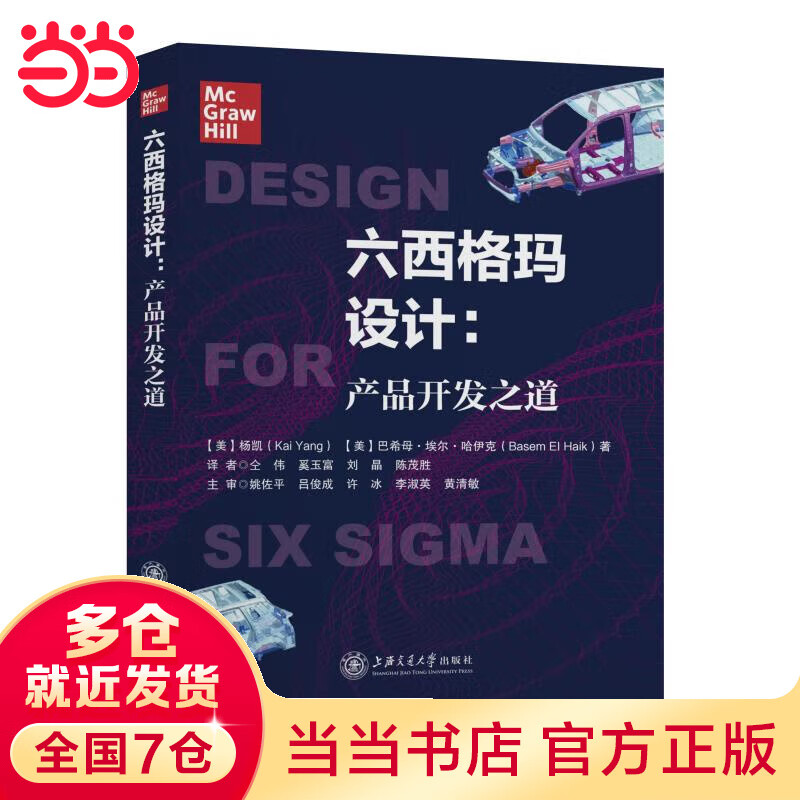 六西格玛设计：产品开发之道