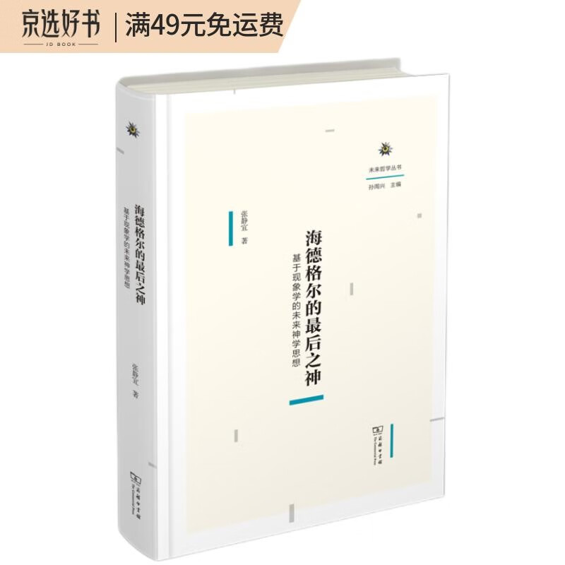 海德格尔的最后之神——基于现象学的未来神学思想（未来哲学丛书）