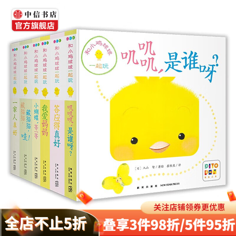 【可选包邮】小鸡球球触感玩具书 系列 听什么声音发声书 叽叽叽你好 亮丽精美触摸书 0-3岁 触感玩具书 中信书店 和小鸡球球一起玩 全6册