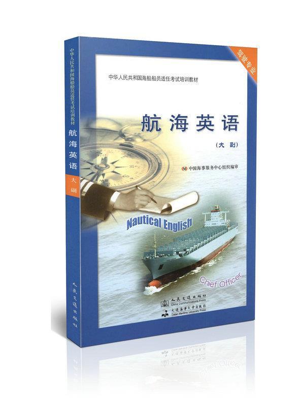 航海英语 本书编写组 编【书】