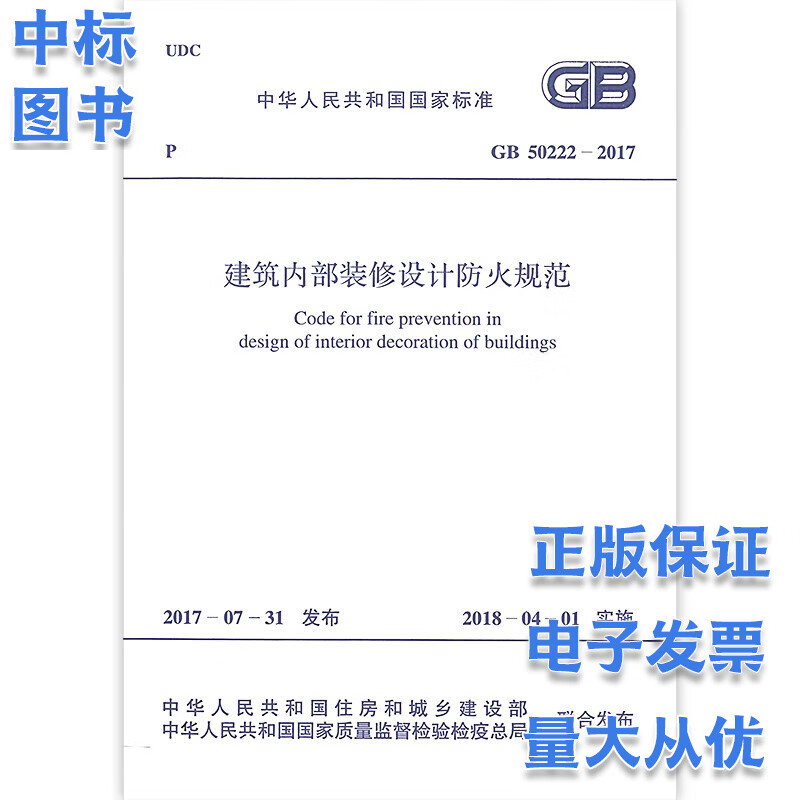 GB 55037-2022 建筑防火通用规范 防火规范系列 GB50222-2017建筑内部装修设计防火规范