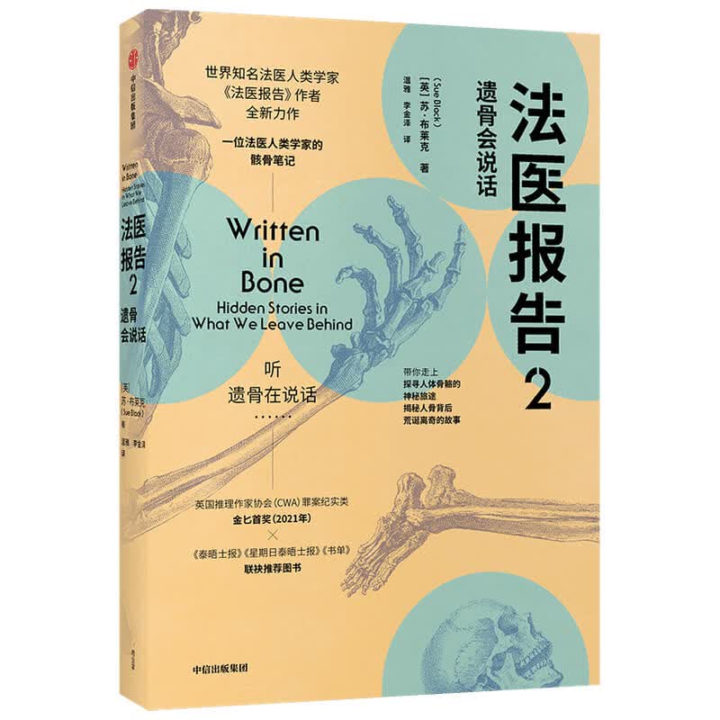 法医报告(2)-遗骨会说话