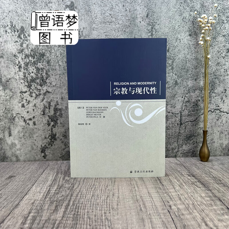 宗教与现代性 聂家昕译 宗教文化出版社157页