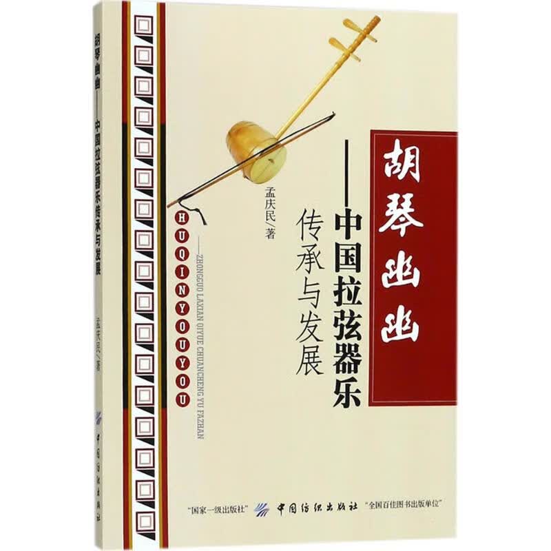 胡琴幽幽 孟庆民 著 音乐/提琴