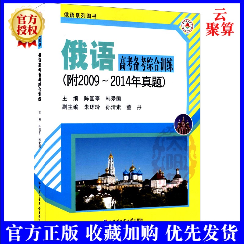 俄语高考备考综合训练 附2009-2014年真题 高考俄语真题模拟试题 高中俄语模拟题 俄语系列图书 哈尔滨工业大学出版社