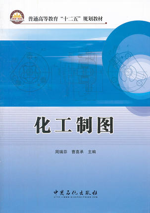 化工制图 周瑞芬//曹喜承主编 中国石化出版社