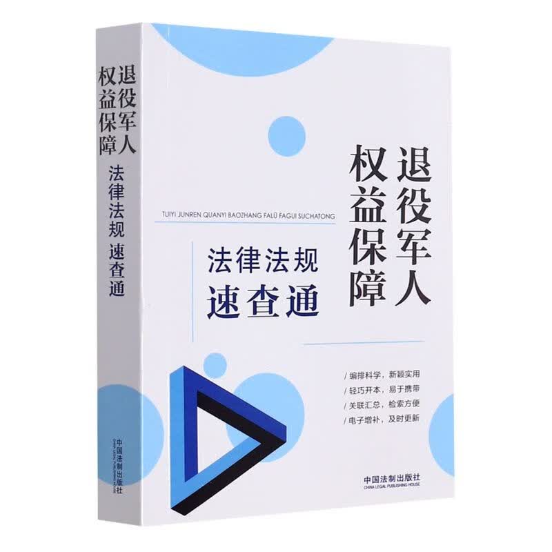 退役军人权益保障法律法规速查通