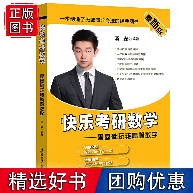 **版 快乐考研数学&mdash;&mdash;零基础玩转高等数学